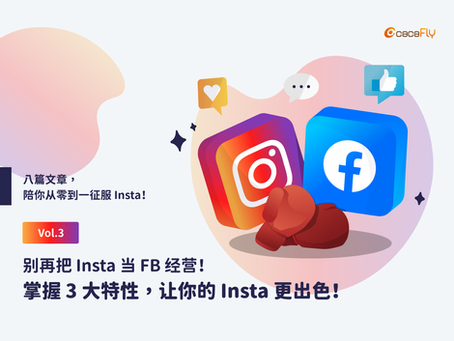 别再把 Instagram 当 Facebook 经营！掌握 3 大特性，让你的 Insta 更出色 - cacaFly Malaysia
