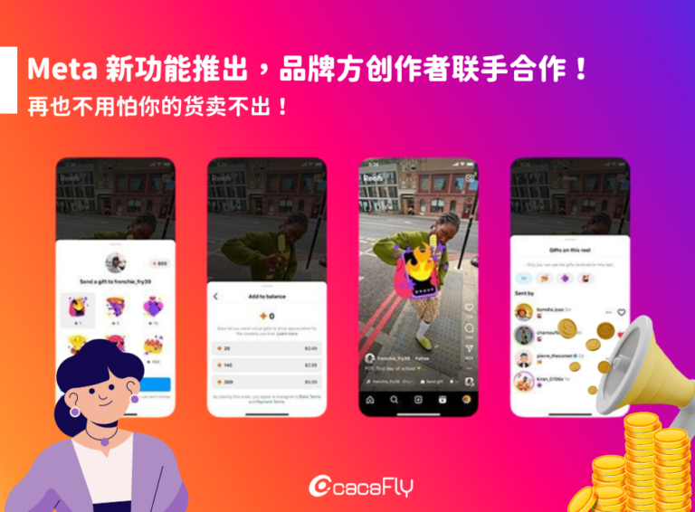 Meta 新功能推出，品牌方创作者联手合作！再也不用怕你的货卖不出！ - cacaFly Malaysia